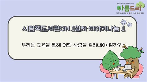 2023 사람책도서관 1일차 이야기나눔 1 경인교대총학생회의 빠띠