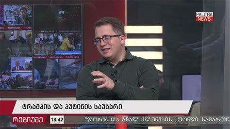 რეზიუმე გადაცემის სტუმრები არიან გიორგი ლაბაძე და გიორგი მელაშვილი Youtube