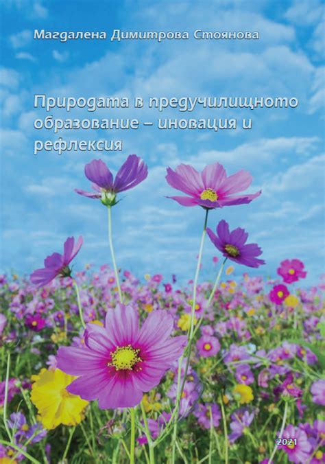 Природата в предучилищното образование иновация и рефлексия