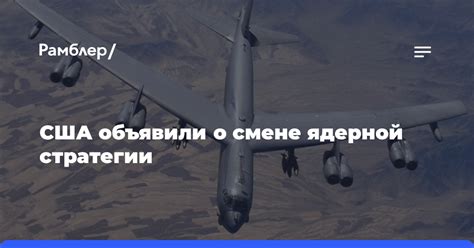 США объявили о смене ядерной стратегии Рамблер новости