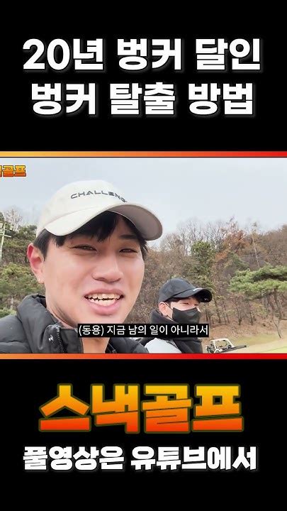 벙커 쫄깃하게 치는 방법 골프레슨 벙커샷 Shorts Golf Youtube