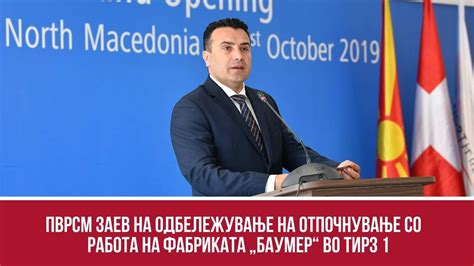 ПВРСМ Заев на одбележување на отпочнување со работа на фабриката „Баумер“ во ТИРЗ 1 Youtube