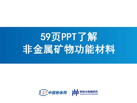 59页PPT了解非金属矿物功能材料 中国石墨行业门户