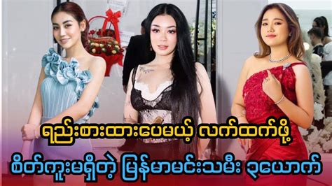 ရည်းစားပဲထားမယ်လက်မထပ်သေးဘူးဆိုတဲ့ မင်းသမီး ၃ လက်။ Celebrity Youtube
