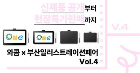 한국와콤 부산일러스트레이션페어 Vol4 참가