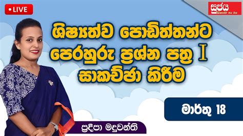 ශිෂ්‍යත්ව ප්‍රශ්න පත්‍ර 1 කොටස සාකච්ඡාව් මාර්තු 18 ප්‍රදීපා මදුවන්ති ගුරුතුමිය Youtube