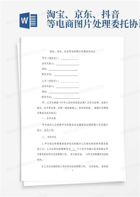 淘宝京东抖音等电商图片处理委托协议Word模板下载 编号lzwapgpp 熊猫办公