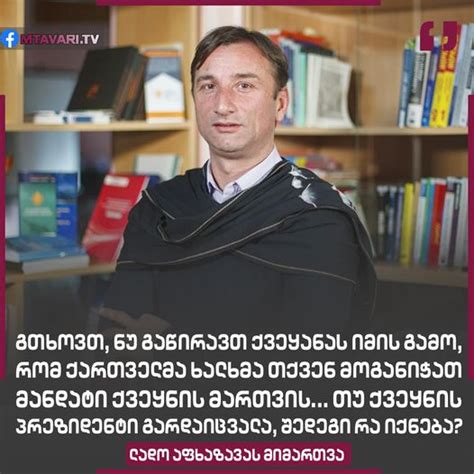 გთხოვთ ნუ გაწირავთ ქვეყანას…თუ ქვეყნის პრეზიდენტი გარდაიცვალა შედეგი რა იქნება ლადო