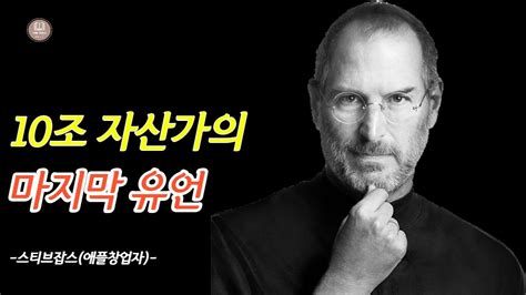 10조 자산가의 마지막 유언 스티브잡스 Youtube