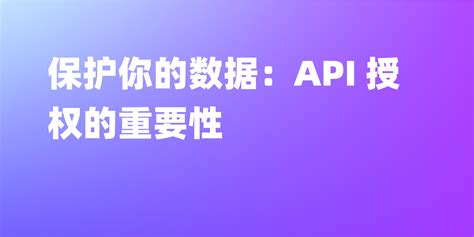 Api 中的授权