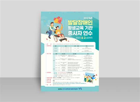 발달장애인 평생교육 기관 종사자 연수 포스터 Design 세창