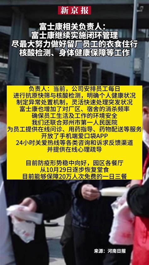 富士康相关负责人：富士康继续实施闭环管理尽最大努力做好留厂员工的衣食住行、核酸检测、身体健康保障等工作凤凰网视频凤凰网