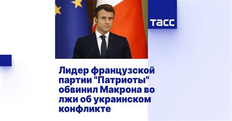 Лидер французской партии Патриоты обвинил Макрона во лжи об украинском конфликте