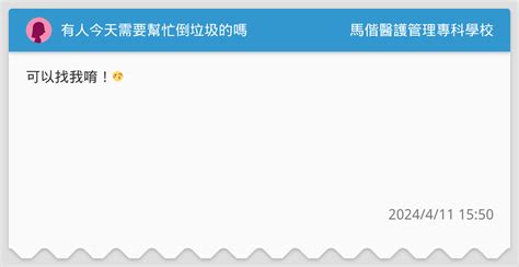 有人今天需要幫忙倒垃圾的嗎 馬偕醫護管理專科學校板 Dcard
