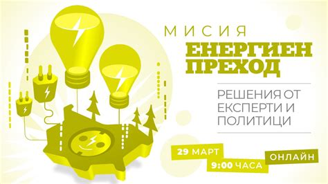 Над 150 препоръки за успешен енергиен преход Коалиция За зелен рестарт публикува доклад с