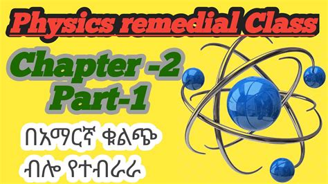 Ethiopian Remedial Program Physics Subject Chapter 2 Part 1 Youtube