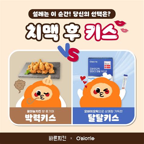 바른치킨 공식 인스타그램 바른치킨x오바이오틱 Event 치맥 후 갑자기 다가오는 그녀 당신의 선택은 꿀마늘치킨 향