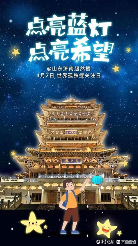 一起守护星星的孩子，网红超然楼今天亮“蓝灯” 极目新闻