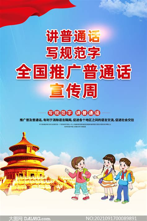 2021全国推广普通话宣传周海报PSD素材 大图网图片素材