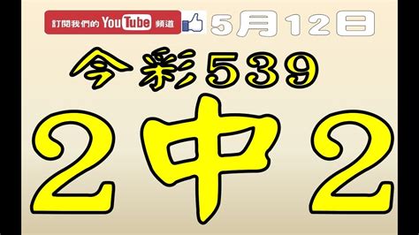 【539財神爺】5月12日 上期中27 36 今彩539 2中2 Youtube