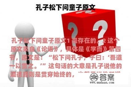 孔子松下问童子原文 木答案