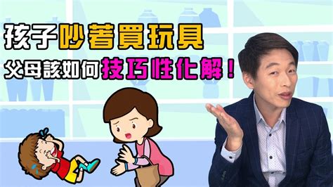 孩子吵著買玩具，爸媽該如何有技巧的化解呢 Youtube