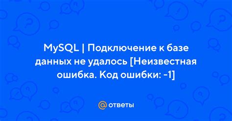 Ответы Mail Mysql Подключение к базе данных не удалось Неизвестная