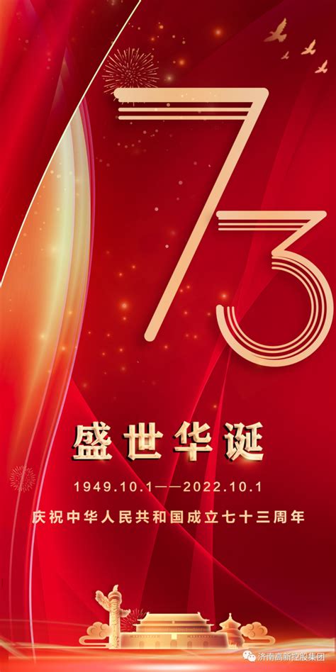 庆祝中华人民共和国成立七十三周年 济南高新控股集团有限公司