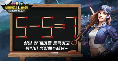 배틀십 And 퍼즐 성냥 한 개비만 움직일 수 있는 경우에 어떻게 이 등식이 성립하게 만들 수 있나요🧐