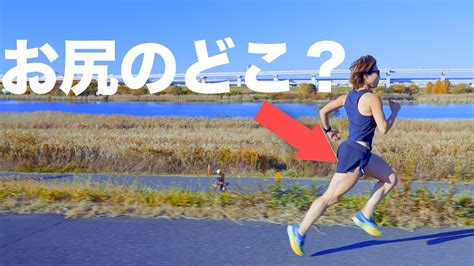 ランニングで使うお尻ってどこなのよ⁉️ Youtube