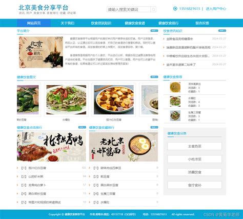 基于web北京市美食推荐平台系统设计与实现 Csdn博客