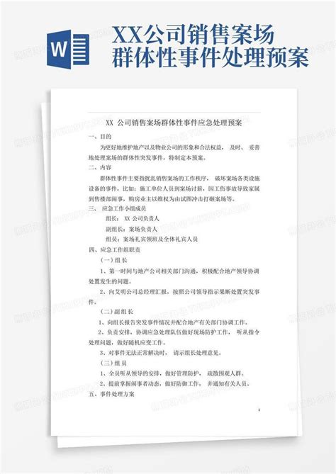 xx公司销售案场群体性事件处理预案Word模板下载 编号lyawxzrr 熊猫办公