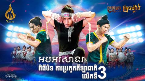 កម្មវិធីបិទកីឡាជាតិលើកទី ៣ និងកីឡាជាតិជនពិការលើកទី១ បាលី Ft ថម Ream