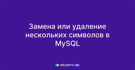 Замена или удаление нескольких символов в Mysql