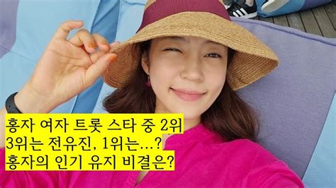 연예뉴스 홍자 트롯 스타 인기투표 2위 송가인 전유진 Youtube