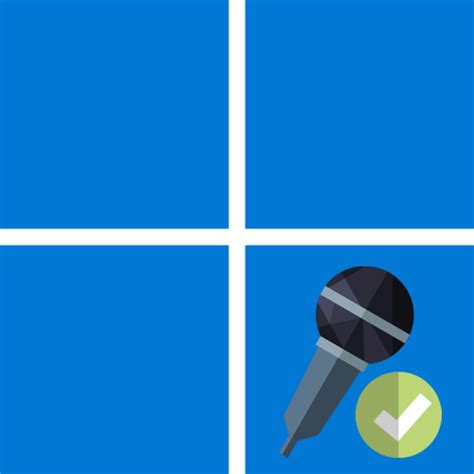 Усиление микрофона Windows 11