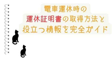 電車運休時の運休証明書の取得方法と役立つ情報を完全ガイド