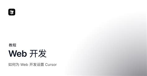 Cursor Web 开发