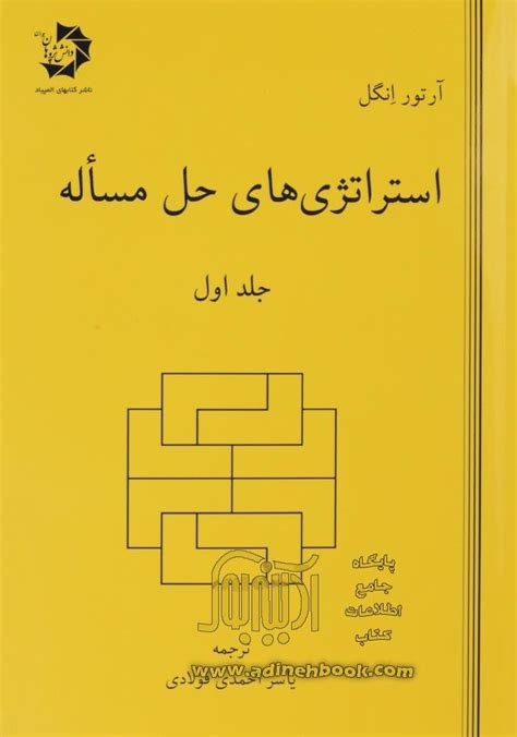 خرید کتاب استراتژی های حل مساله جلد اول اثر آرتور انگل از نشر دانش