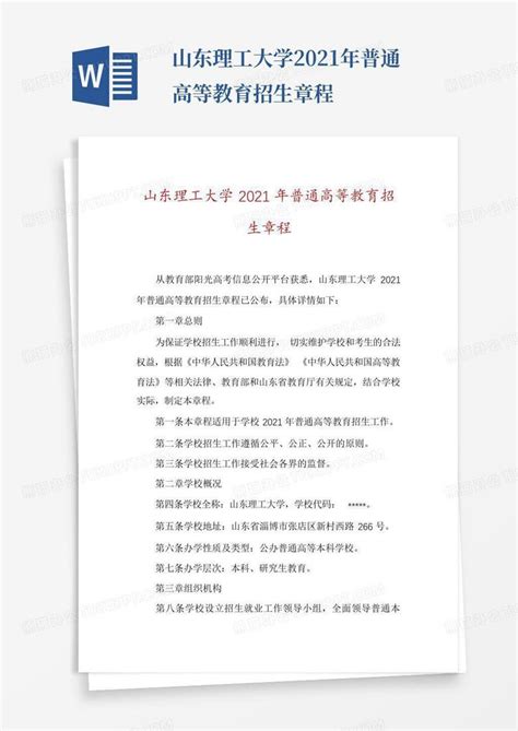 山东理工大学2021年普通高等教育招生章程word模板下载编号qxednogd熊猫办公