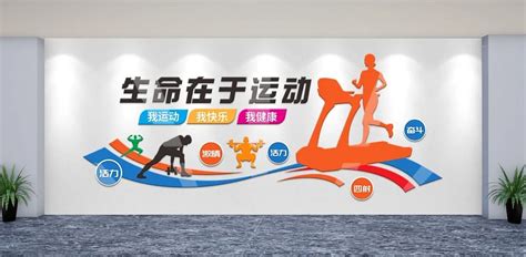 生命在于运动健身体育文化墙素材模板下载 图巨人