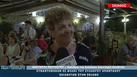 ΣΥΝΑΝΤΗΘΗΚΑΝ ΤΑ ΜΕΛΗ ΚΑΙ ΟΙ ΦΙΛΟΙ ΤΟΥ ΣΥΛΛΟΓΟΥ ΑΠΑΝΤΑΧΟΥ ΣΚΙΑΘΙΤΩΝ ΣΤΗΝ ΣΚΙΑΘΟ Youtube