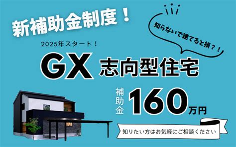 新補助金制度『gx志向型住宅』とは？補助金160万円？！ 妙高上越の新築・リフォーム注文住宅の西脇建設 「かっこいいを楽しむ」を家づくり