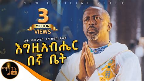 🔴 New 🔴አዲስ ዝማሬ እግዚአብሔር በኛ ቤት ሊቀ መዘምራን ቴዎድሮስ ዮሴፍ Mahtot Youtube