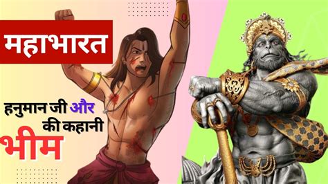 कैसे तोडा हनुमान जी ने भीम का अहंकार महाभारत की सुनी अनसुनी
