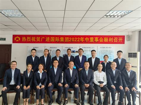 立足当下 踔厉奋发记广进国际集团2022年中董事会广进国际集团 官网