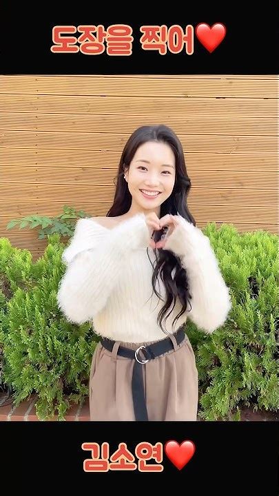 [ 김소연 ] 난 너를 찍었어 ️ 도장을찍어 Kimsoyeon Youtube