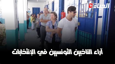 الرئاسيات التونسية آراء الناخبين التونسيين حول ضرورة تأدية الواجب