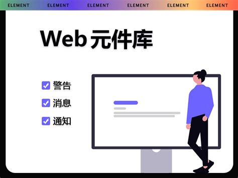 Element组件库 警告消息通知