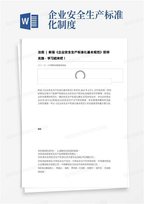 《企业安全生产标准化基本规范》word模板下载 编号qprkoxkg 熊猫办公